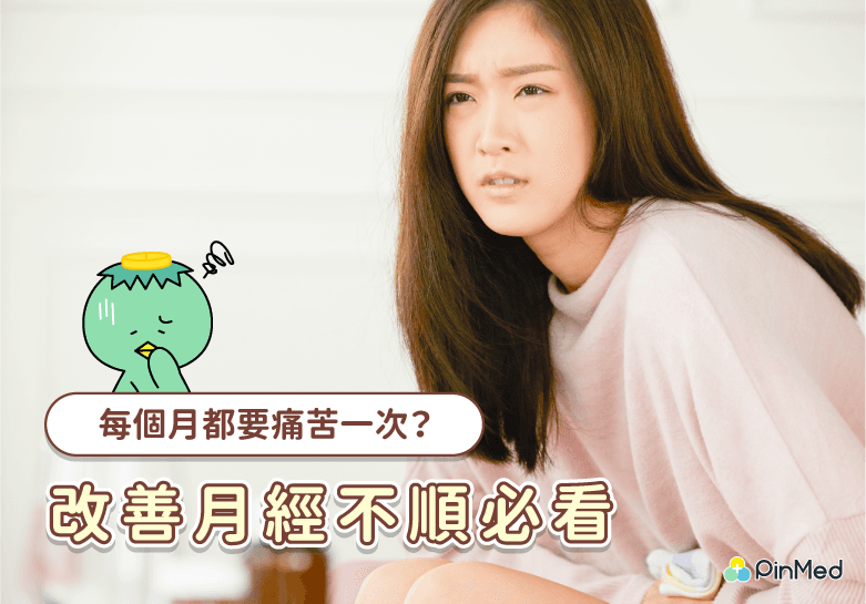 月經血塊原因為何，會是子宮內膜異位嗎？從中醫判斷與改善 - PinMed