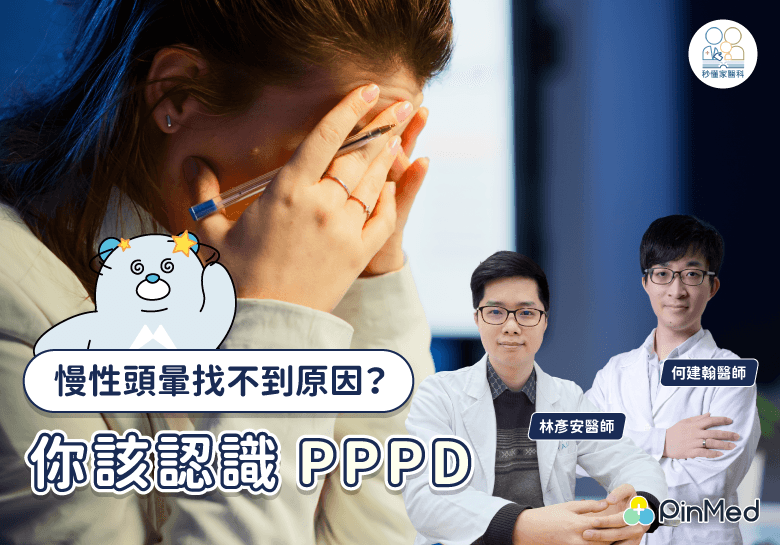 專欄／頭重腳輕、一直好暈？家醫科醫師：持續性姿勢「知覺頭暈」其實可以治療！ - PinMed