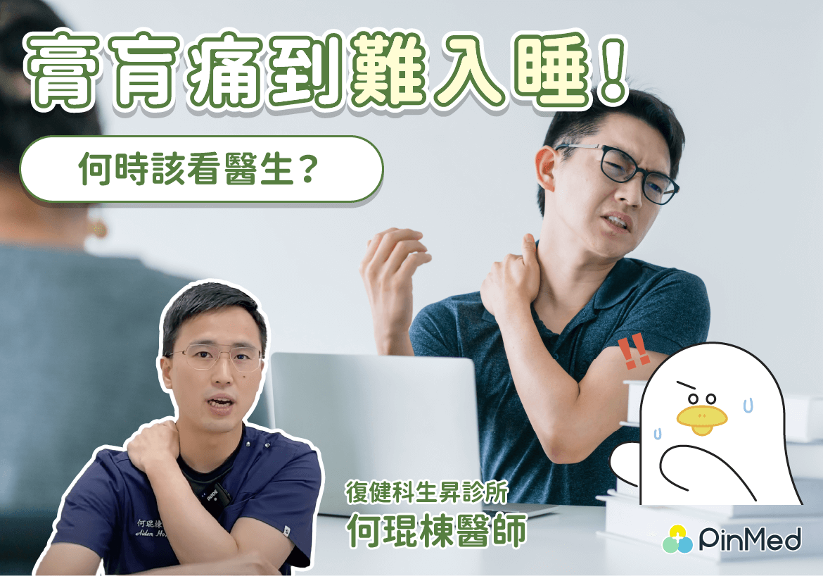 專欄／肩胛骨「膏肓痛」連打字都好痛，該怎麼治療？復健科何琨棟醫師來回答！ - PinMed