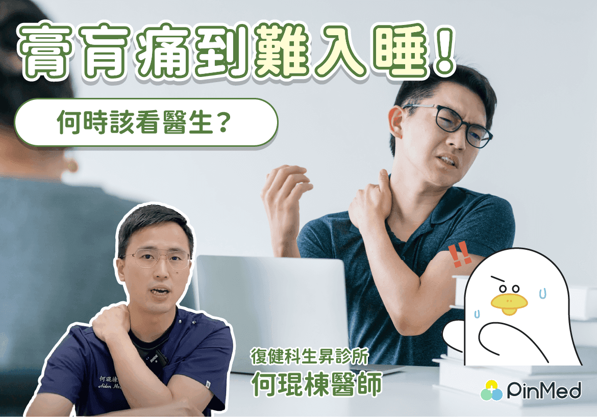 專欄／肩胛骨「膏肓痛」連打字都好痛，該怎麼治療？復健科何琨棟醫師來回答！ - PinMed