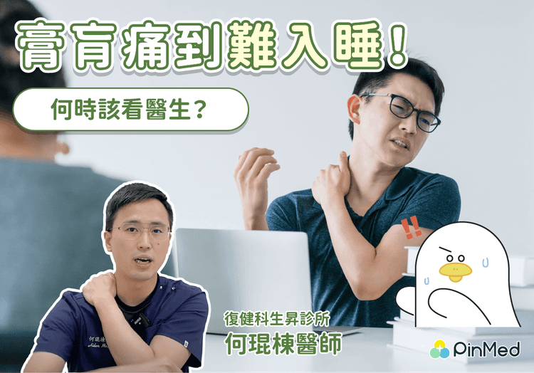 專欄／肩胛骨「膏肓痛」連打字都好痛，該怎麼治療？復健科何琨棟醫師來回答！ - PinMed