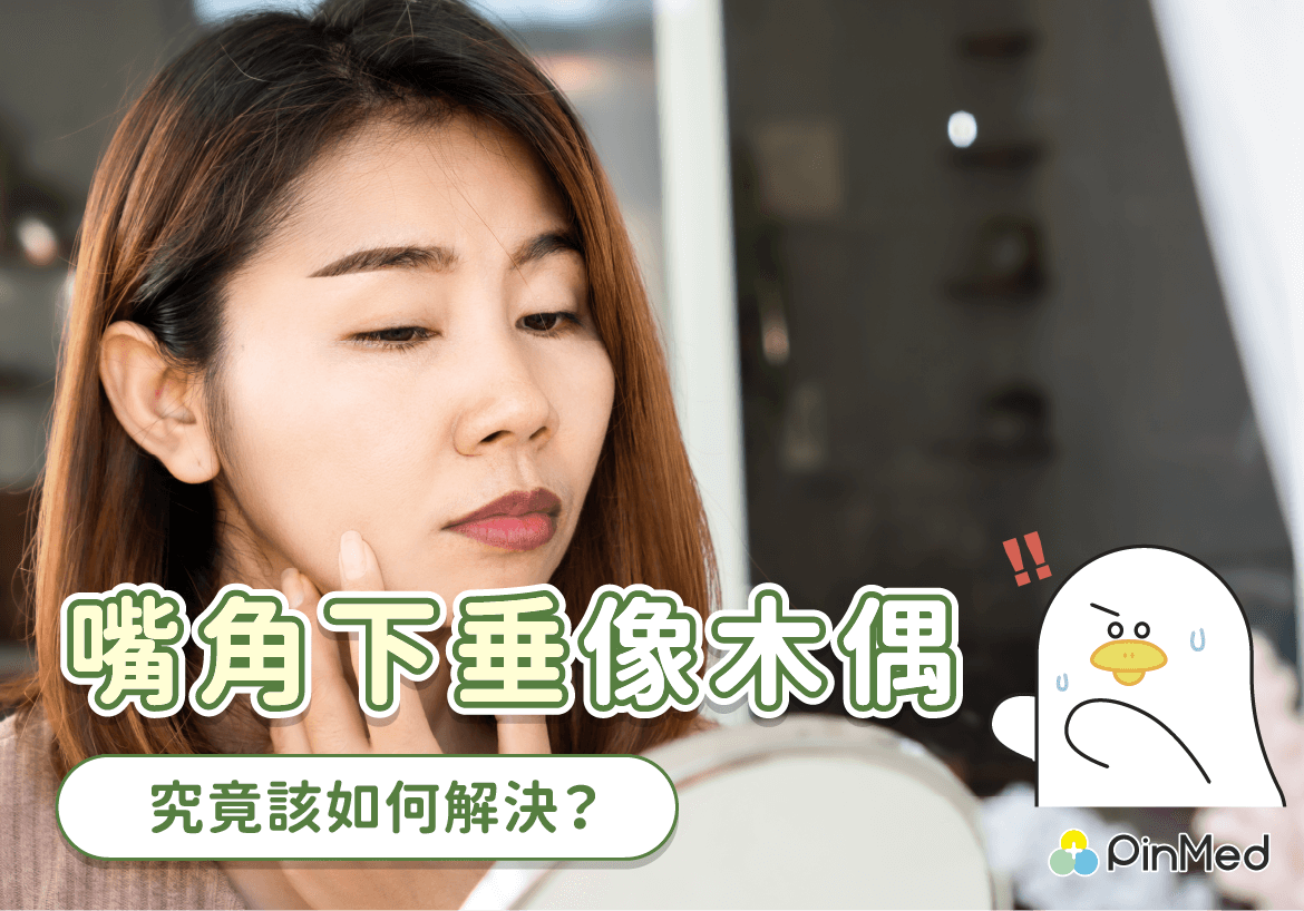 最顯兇、顯老「木偶紋」怎麼消除？ 抗衰方法幫你找到了！ - PinMed