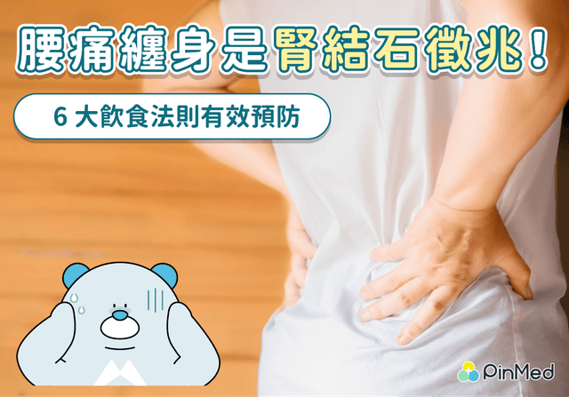 腎結石有哪些成因和症狀？ 6大飲食法則預防身體長小石頭 - PinMed