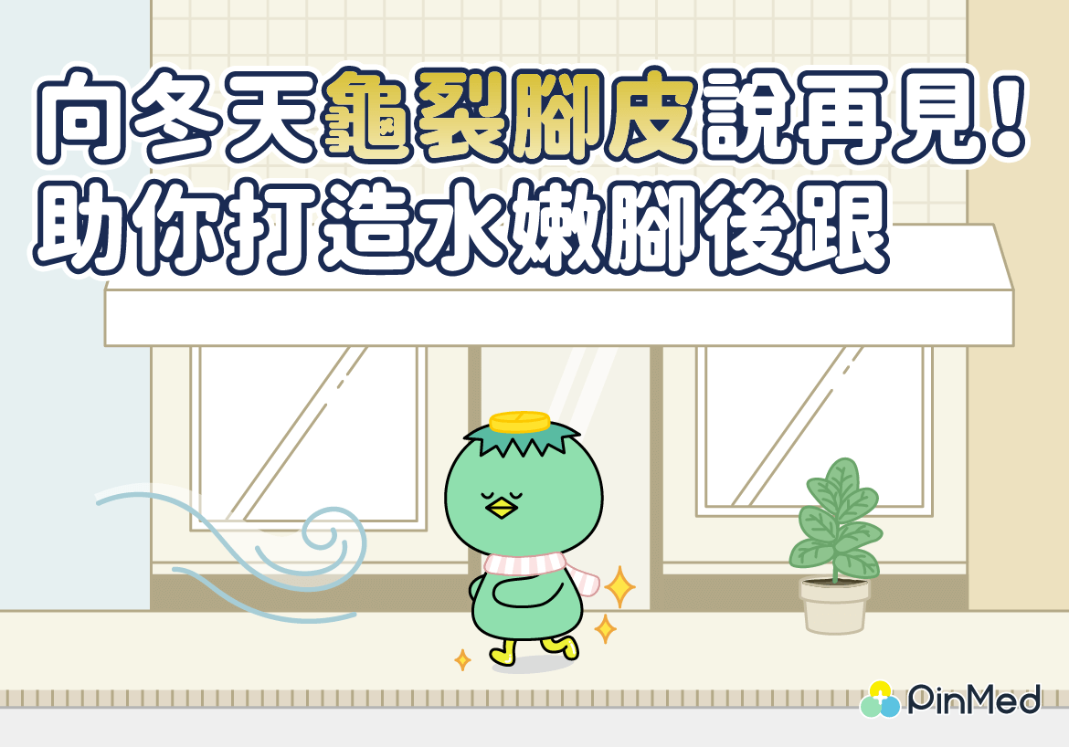 天冷後腳跟龜裂好痛！到底是缺乏什麼？7步驟日常保養守則 不讓粗糙死皮找上門 - PinMed