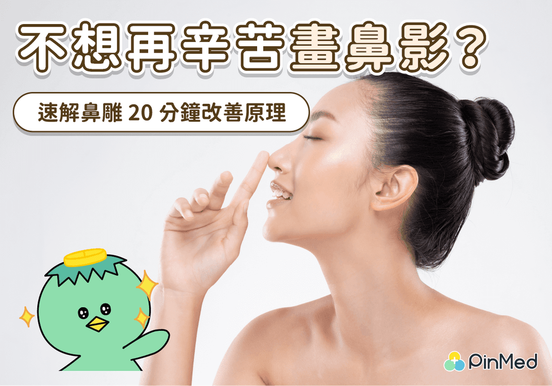 「鼻雕」到底是什麼？ 教你不動手術、快速擁有高挺美鼻！ - PinMed