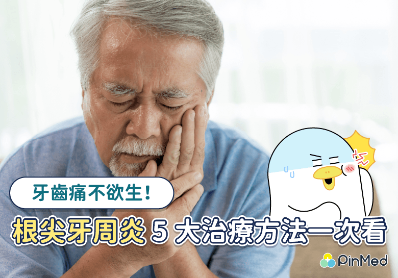 牙齒有悶痛感、底部有囊腫⋯為何會有根尖牙周炎？ 根管治療助你告別困擾 - PinMed