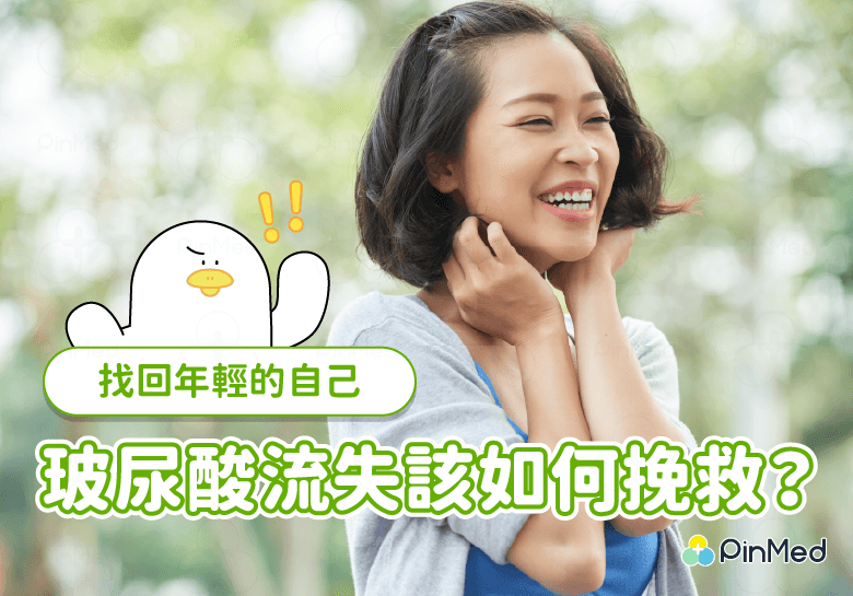 醫美該打玻尿酸還是膠原蛋白？速解醫美3種皮膚澎潤針劑類型 - PinMed