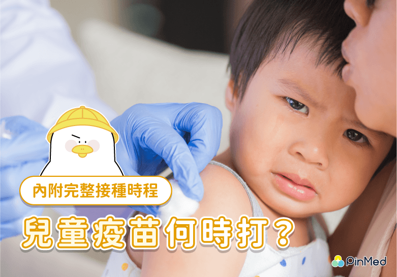 爸媽快看！12種兒童疫苗全解析＋接種時程表 不再忘記打預防針時機 - PinMed