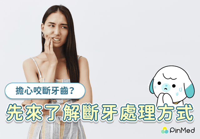 撞到、咬硬物「牙齒斷裂」怎麼處理？記住這3個動作 還有機會挽救 - PinMed