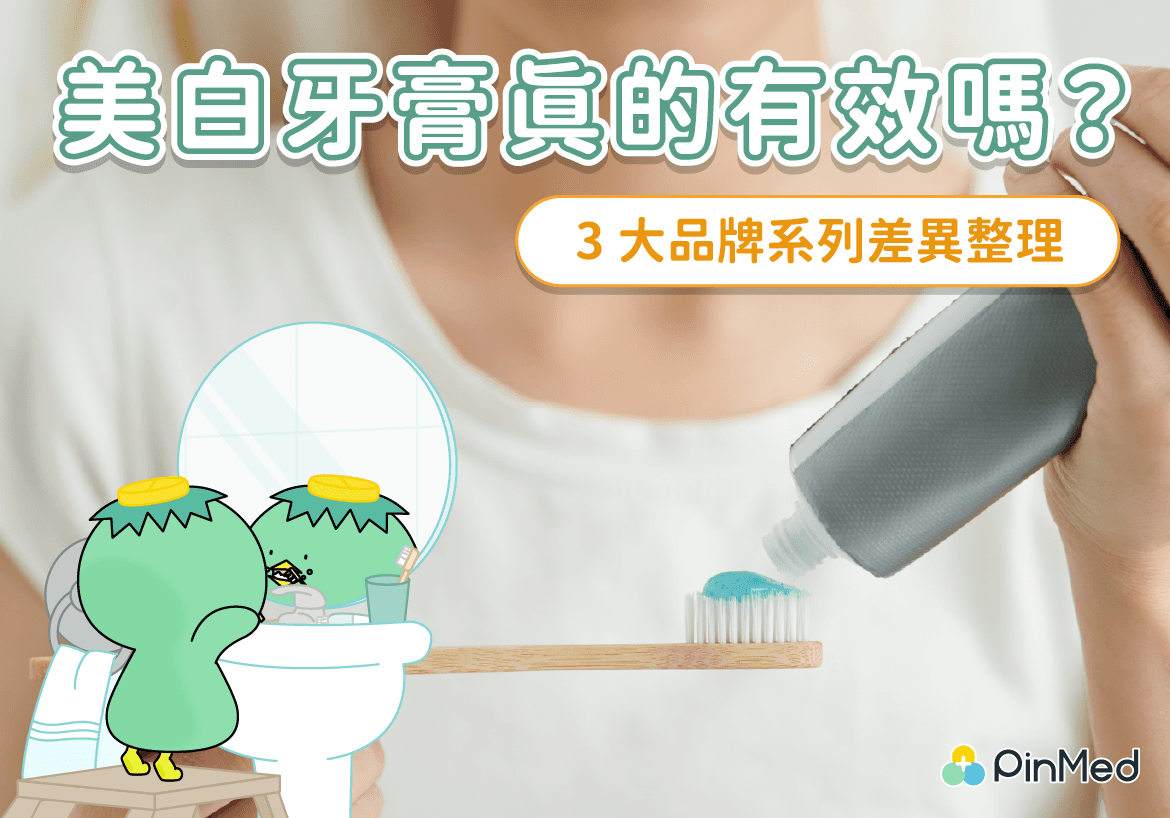 真的能讓牙齒變白嗎？ 美白牙膏成份、原理大揭秘 3大品牌牙膏系列、價格比較 - PinMed