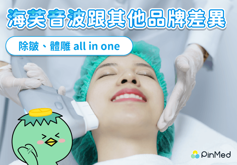 第三代音波拉提「海芙音波」夯在哪？特點、費用、後遺症總整理 - PinMed