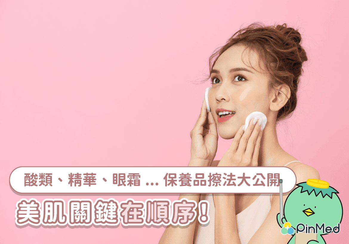 美肌護膚大揭密！保養品使用順序全解析 花大錢真的有用對嗎？ - PinMed