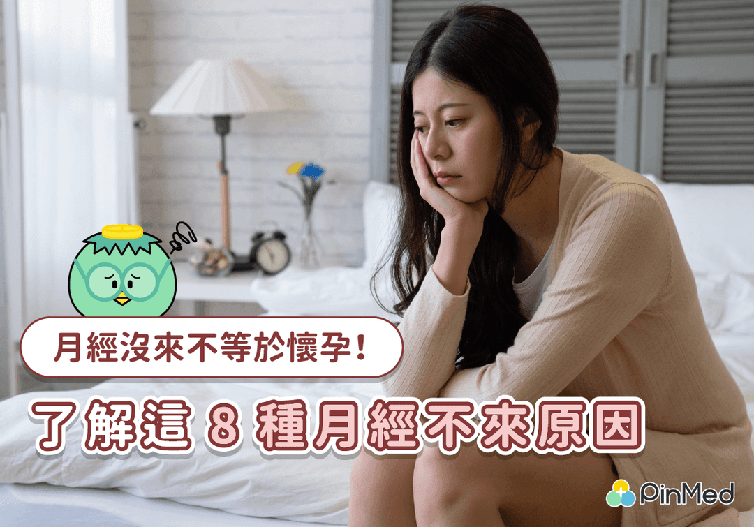 月經沒來覺得慌張？除了懷孕 還有這8個可能原因！ - PinMed