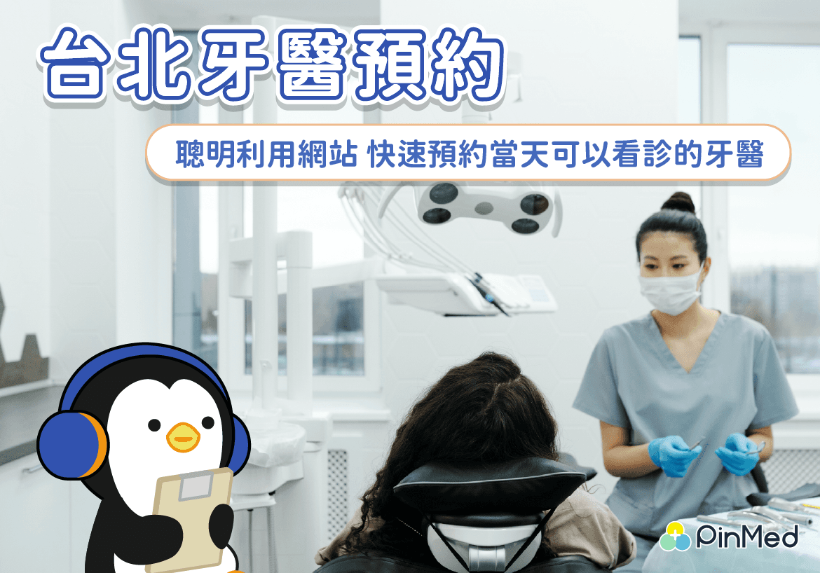附近牙醫預約很久，怎麼找當天看診診所？在PinMed線上預約 - PinMed