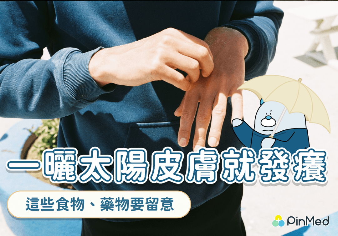 夏天皮膚曬太陽就長疹子、脫皮？可能是光敏感！ - PinMed