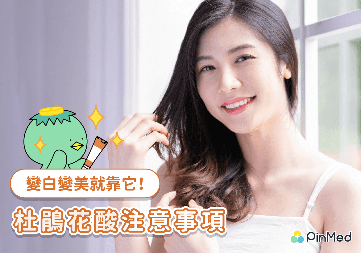 杜鵑花酸可以清粉刺又淡痘疤！3分鐘掌握與A酸差異與功效 - PinMed