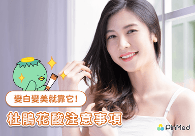 杜鵑花酸可以清粉刺又淡痘疤！3分鐘掌握與A酸差異與功效 - PinMed