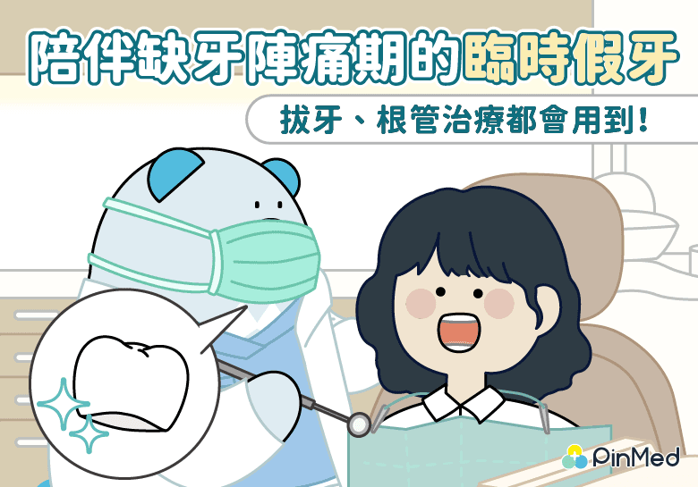 臨時假牙不能當成正式假牙用？一篇解惑價格、壽命、掉了該怎麼辦 - PinMed