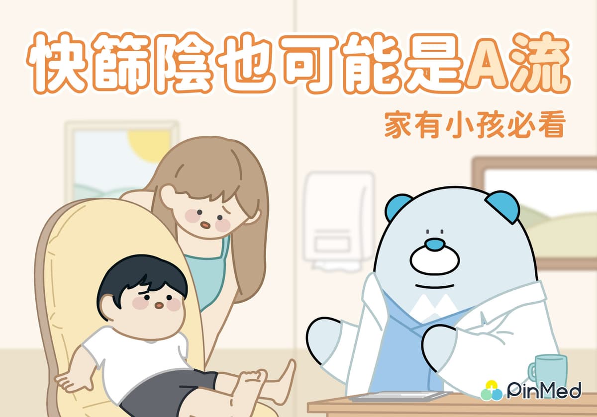 一篇解析A型流感症狀、治療與預防！與B型流感、感冒差在哪？6大高風險族群要留意 - PinMed