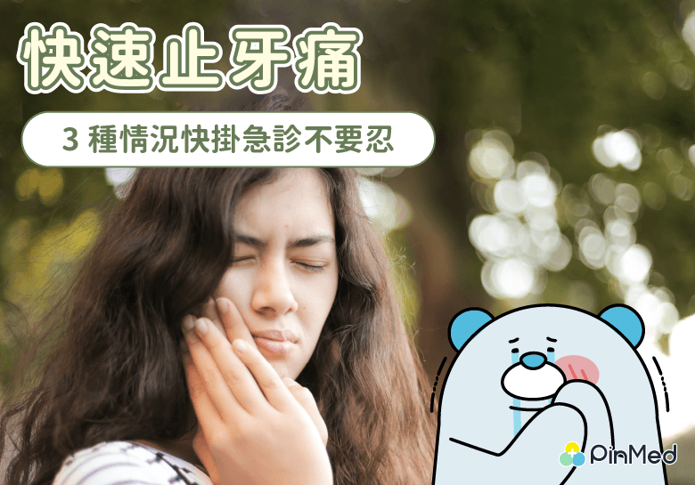 牙齒快速止痛！臨時找不到牙醫怎麼辦？3大自救方法與禁忌 - PinMed