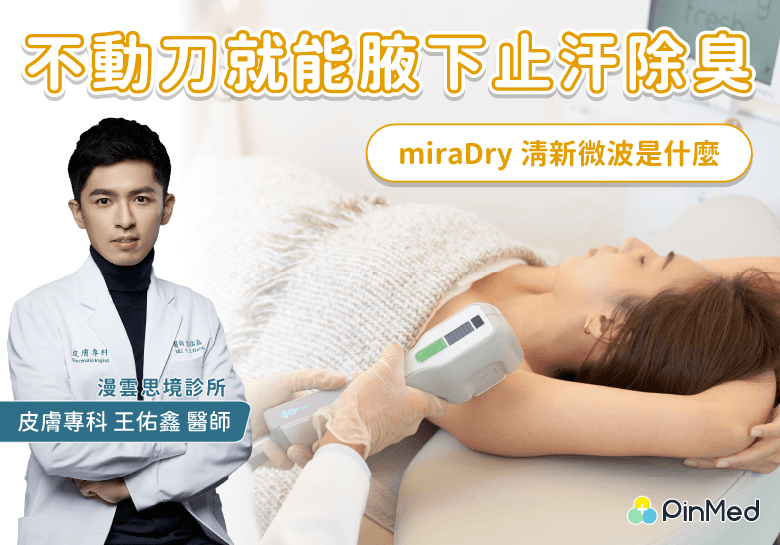 miraDry清新微波大解密！只要一小時，腋下多汗、狐臭、除毛一次全解決？ - PinMed