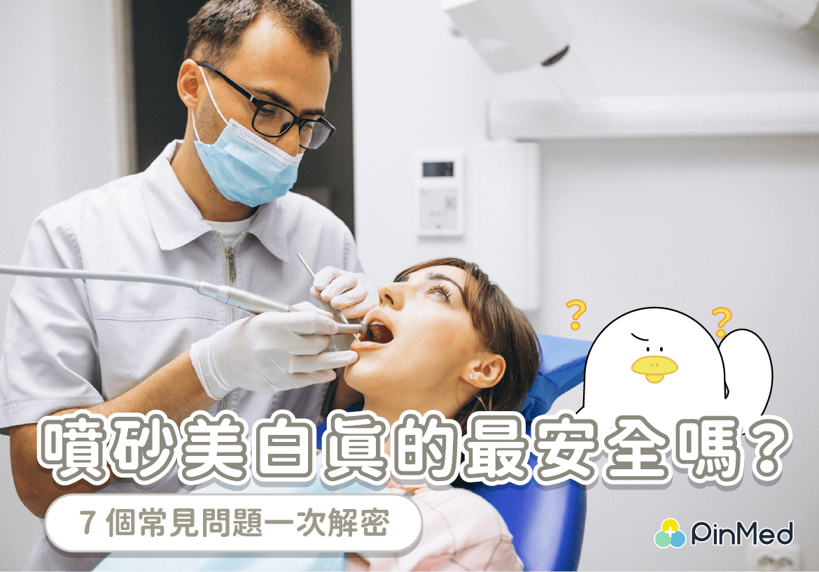 噴砂美白能維持多久？小資族在意的價格、副作用全告訴你！ - PinMed