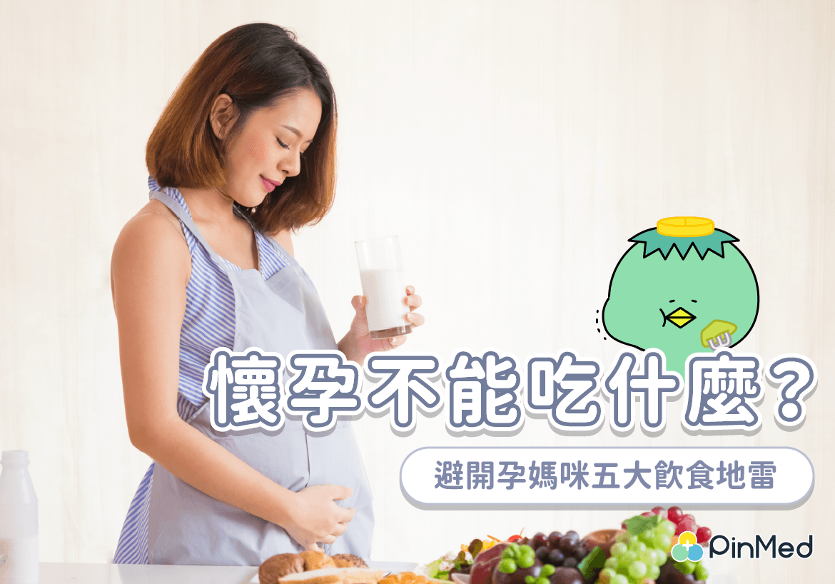 「原來生菜有風險」懷孕不能吃什麼？快避開5種常踩飲食地雷！ - PinMed