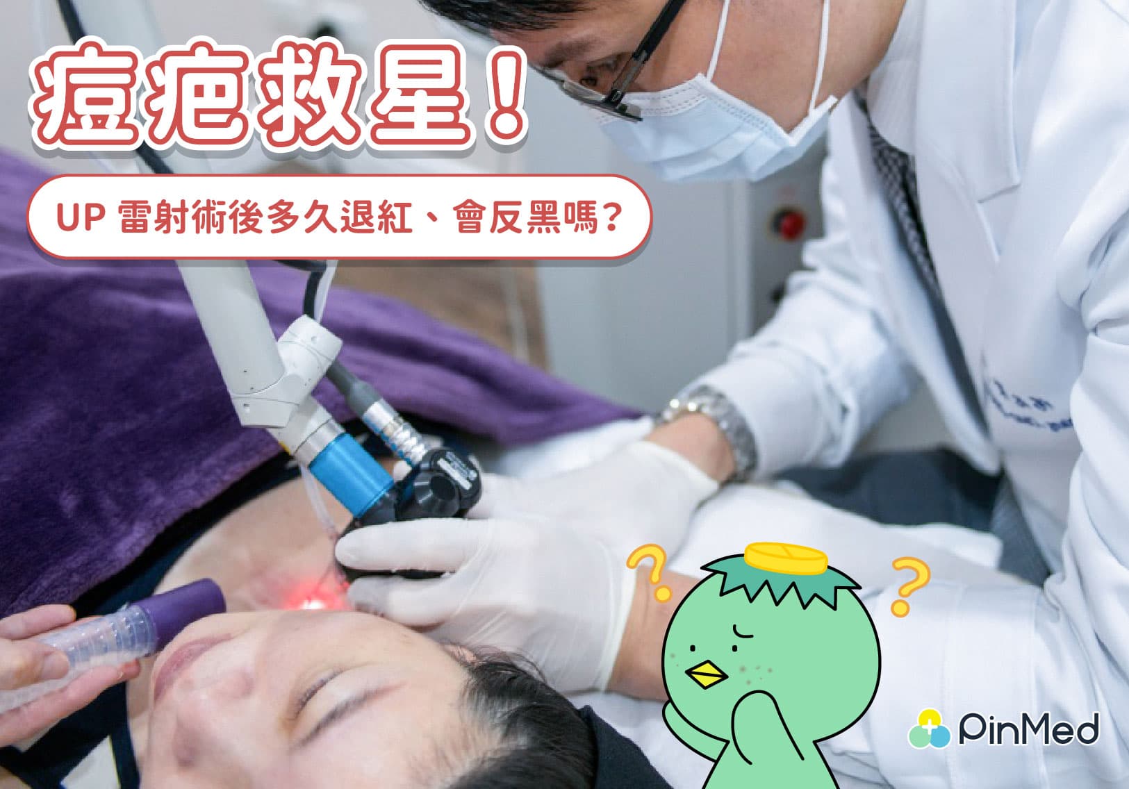 UP雷射全方位解析：離開凹疤月球表面！效果、費用、修復期一篇掌握 - PinMed