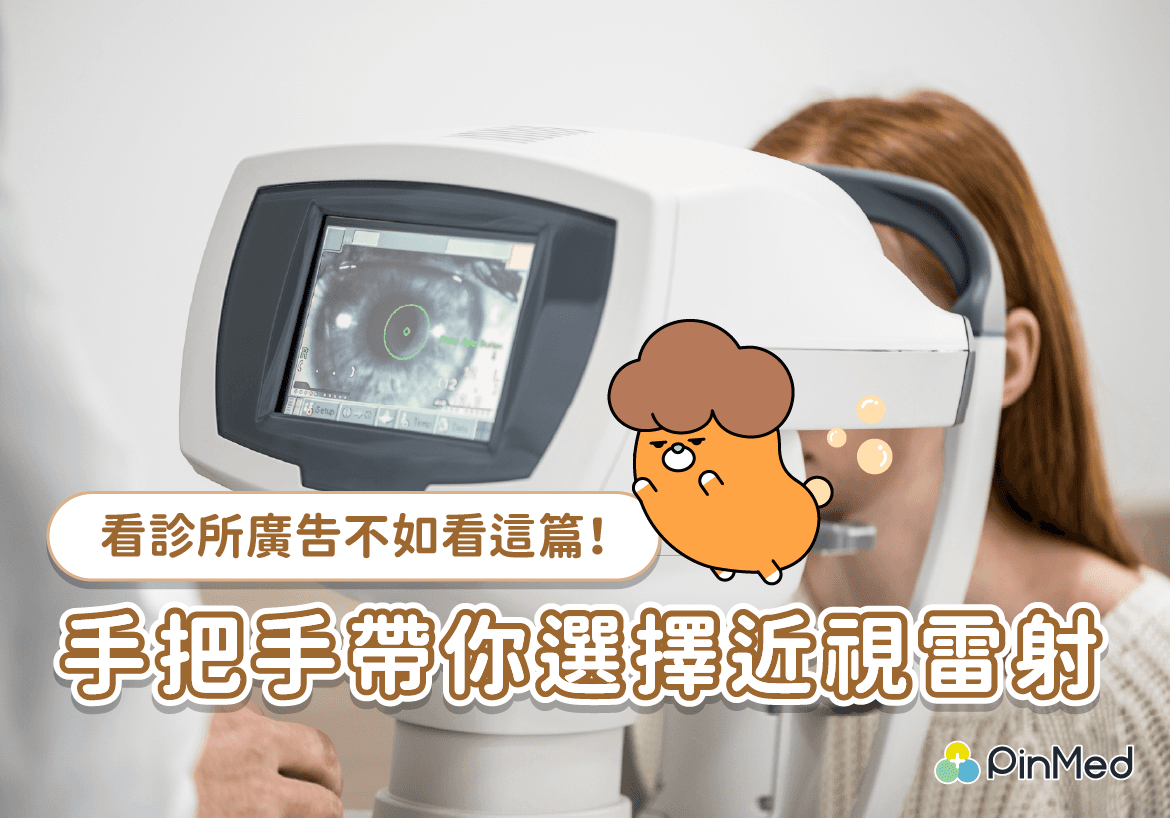 近視雷射費用懶人包！5～13萬皆有，分期付款、保險、報稅報你知 - PinMed