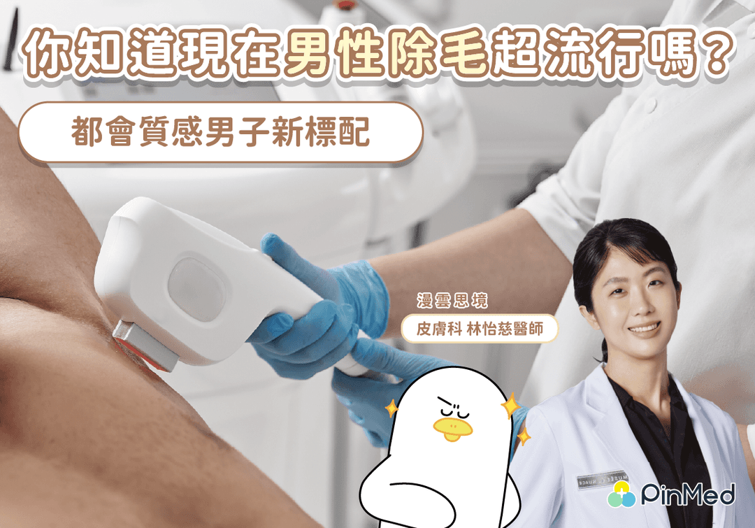 男性除毛已成潮流，私密處也是熱門部位！這4大好處親身試過才知道 - PinMed