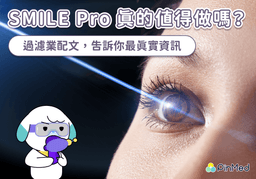 SMILE Pro價格硬比SMILE貴一萬！兩代雷射差在哪？ - PinMed