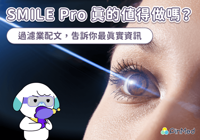 SMILE Pro價格硬比SMILE貴一萬！兩代雷射差在哪？ - PinMed