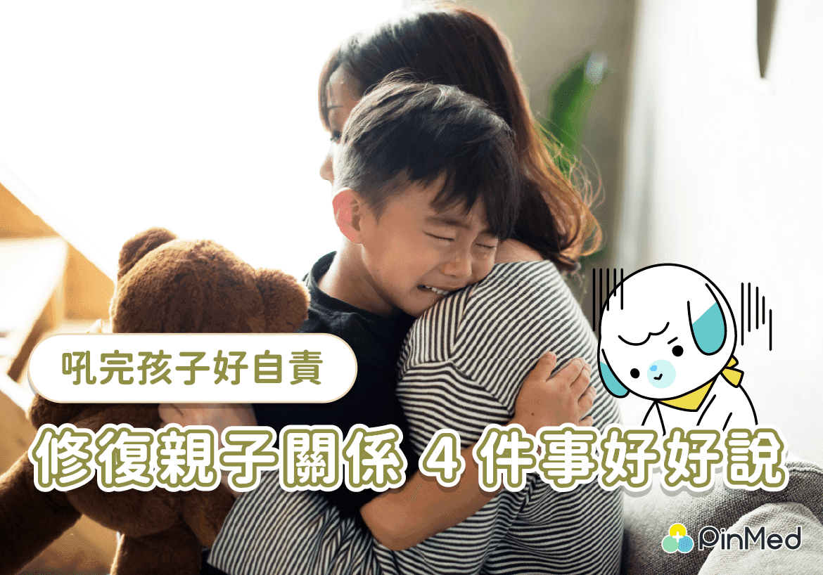 罵完孩子好愧疚…讓孩子重拾安全感，修復關係4件事要好好說 - PinMed