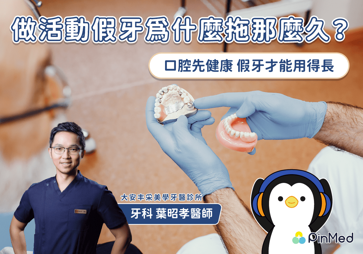 做活動假牙為什麼要那麼久？牙醫師幫你解答完整5流程 - PinMed