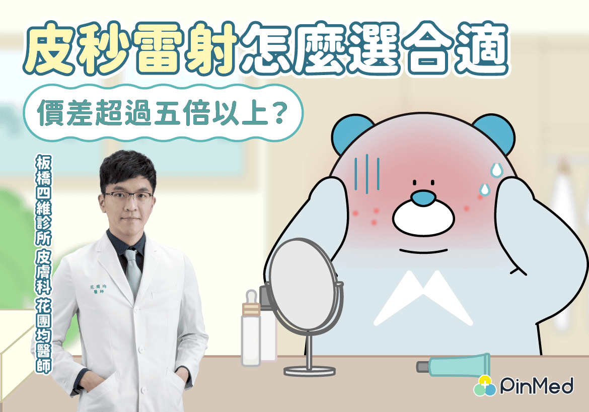 除刺青雷射推薦哪種？痛感、效果、費用比較一次幫你整理 - PinMed