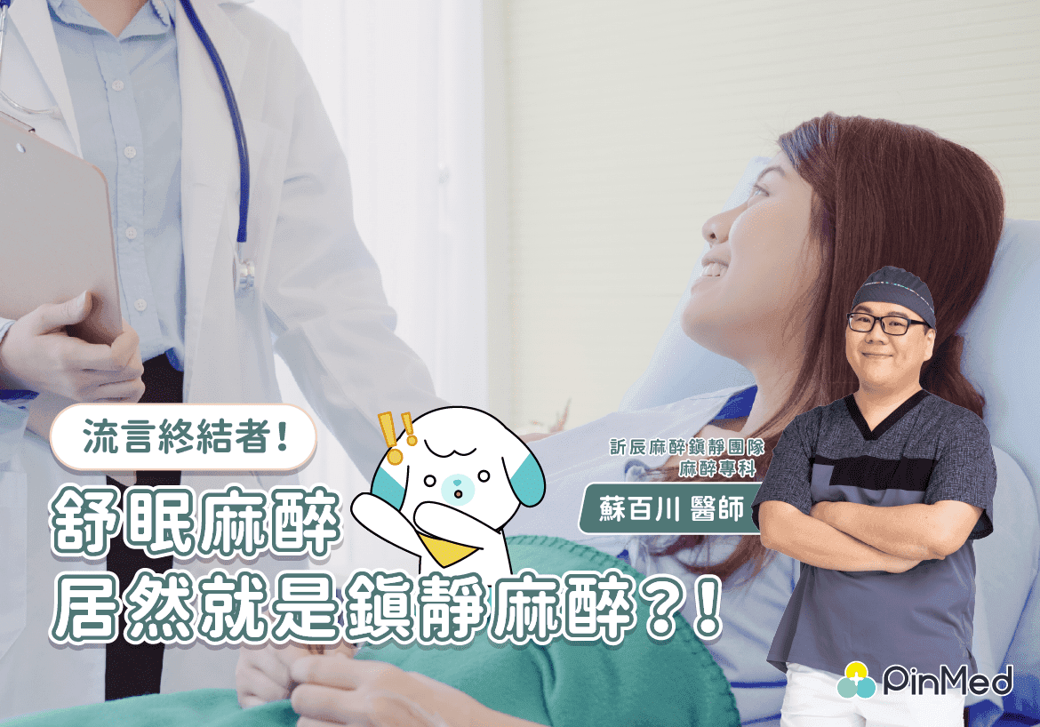 舒眠麻醉安全嗎？從原理、醫師資格、費用深度解析，讓你放下心 - PinMed
