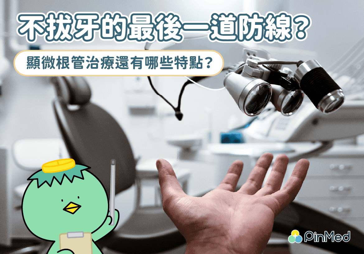 顯微根管治療與一般健保根管治療到底差在哪裡？有需要多花這筆錢嗎？ - PinMed