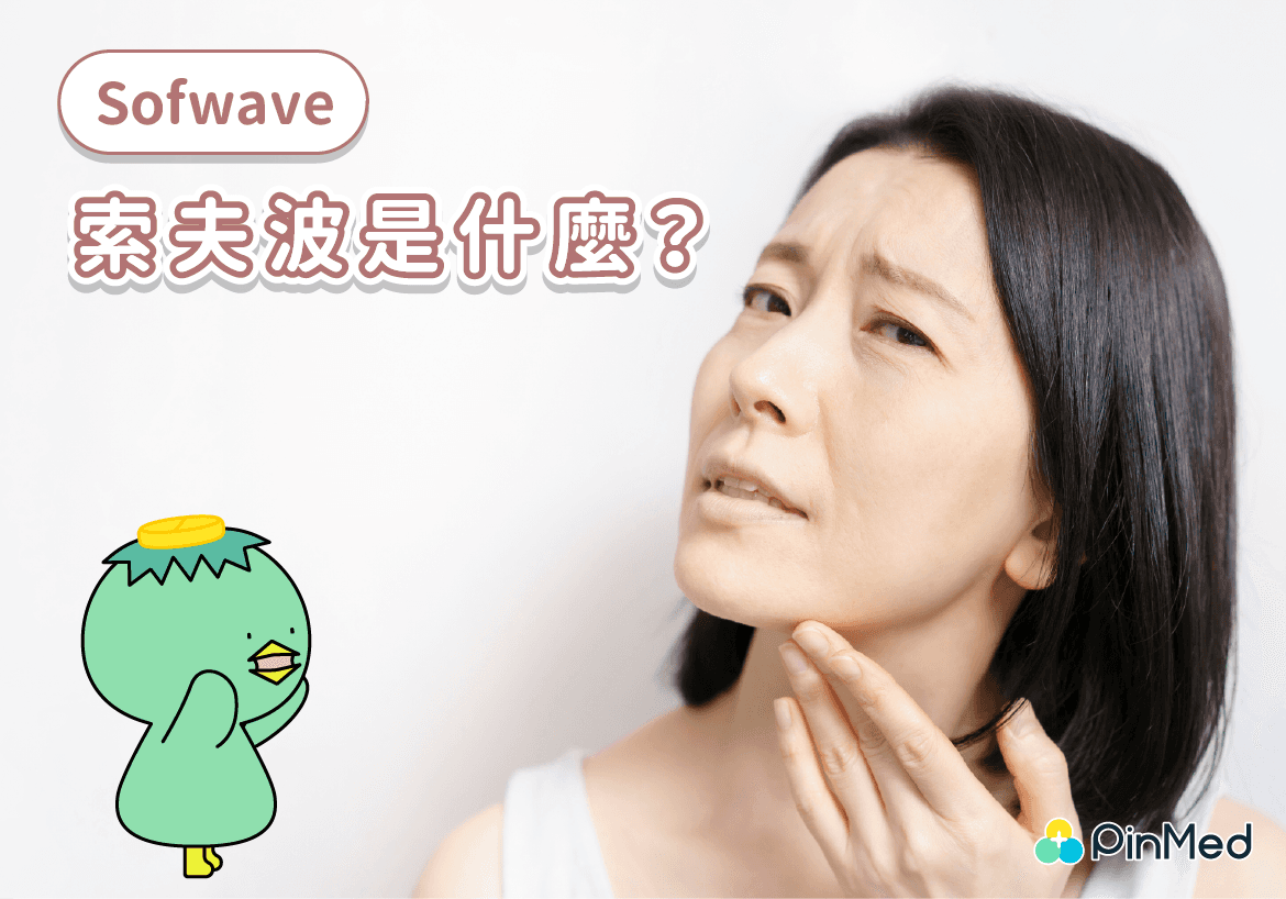索夫波是什麼？有效嗎？了解費用、效果、誰適合打 - PinMed