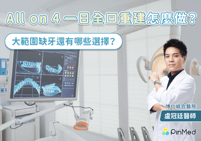 All on 4一日全口重建是什麼？費用、流程、優缺點、缺點一次看！ - PinMed