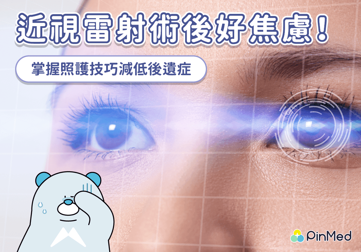 近視雷射費用懶人包！5～13萬皆有，分期付款、保險、報稅報你知 - PinMed