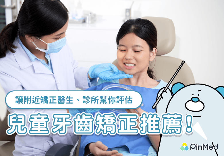 【齒顎矯正專科醫師查詢】醫師怎麼找？牙齒矯正一定要找專科醫師？ - PinMed
