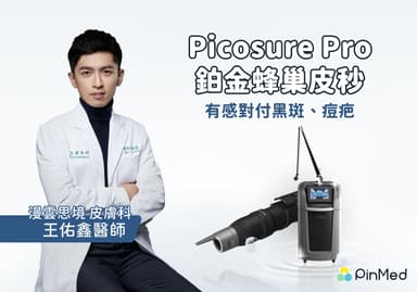 UP雷射全方位解析：離開凹疤月球表面！效果、費用、修復期一篇掌握 - PinMed