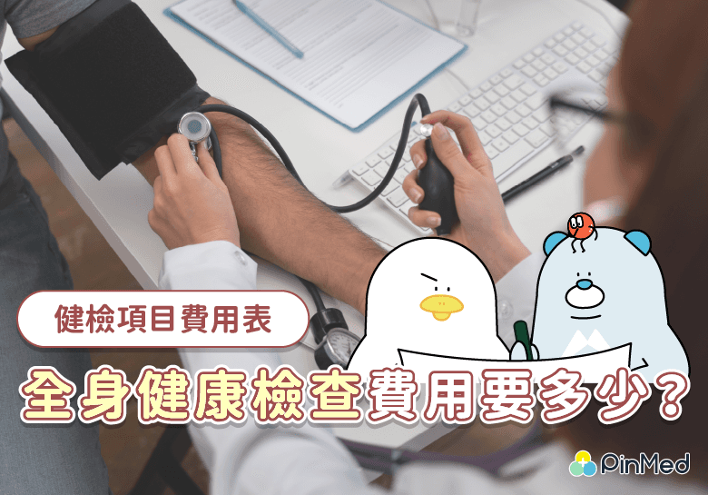 全身健康檢查費用要多少？健保補助、免費健檢項目一次告訴你 - PinMed