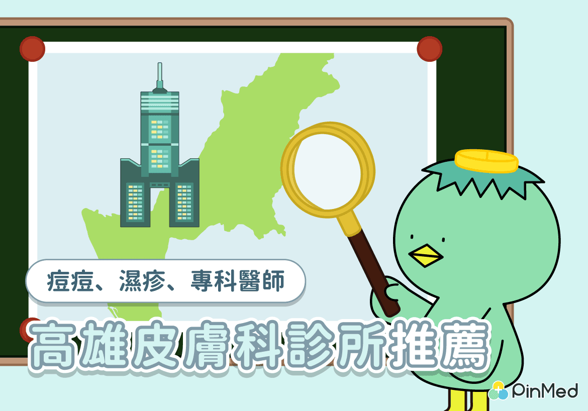 高雄皮膚科診所推薦：痘痘治療、假日看診、女性醫師哪裡找？ - PinMed