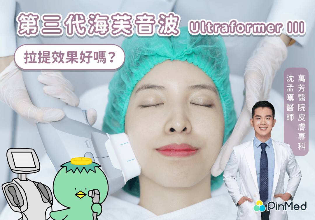 第三代音波拉提「海芙音波」夯在哪？特點、費用、後遺症總整理 - PinMed