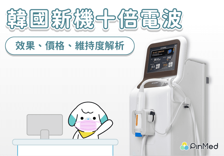 miraDry清新微波有用嗎？費用多少？後遺症跟缺點是什麼？ - PinMed