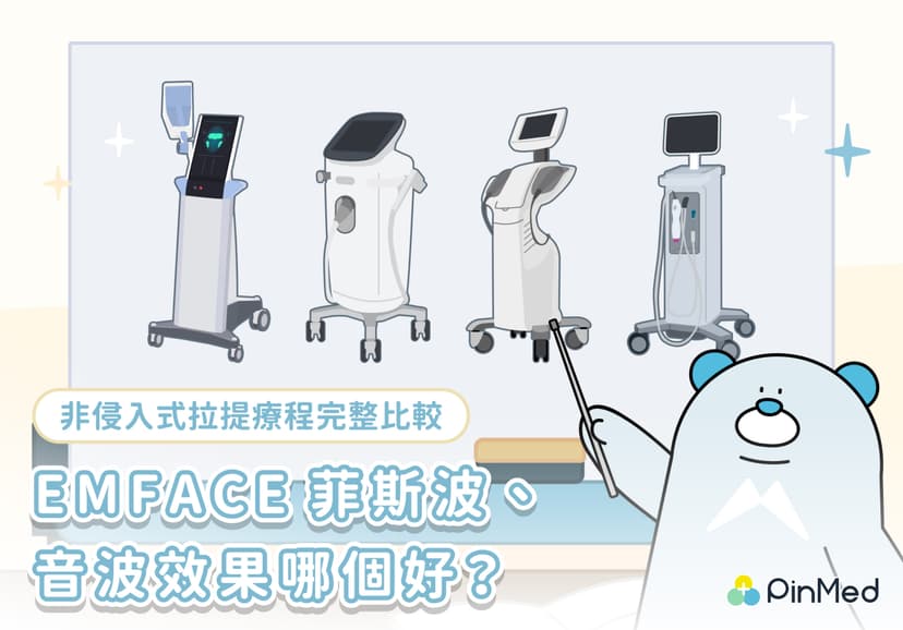 EMFACE菲斯波效果有哪些？我的狀況適合打嗎？ - PinMed