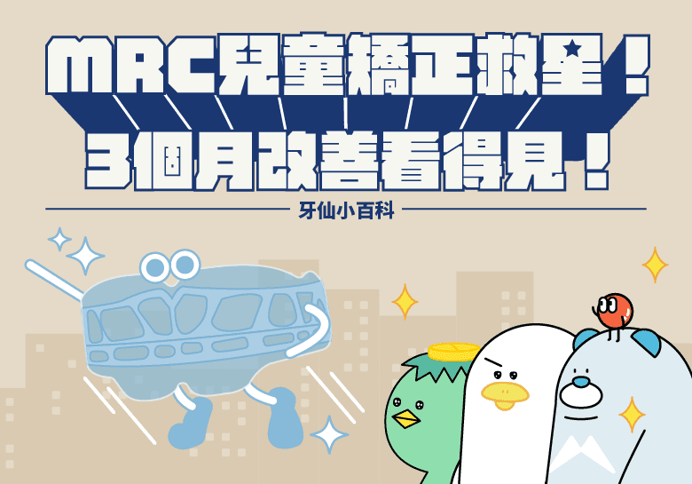 MRC是什麼？兒童矯正救星MRC？3個月改善看得見！ - PinMed