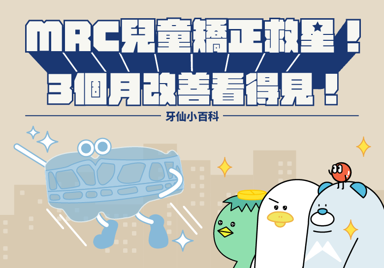 MRC是什麼？兒童矯正救星MRC？3個月改善看得見！ - PinMed