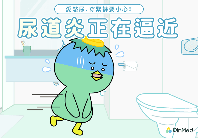尿道炎自己買成藥就可以痊癒？看醫生要看哪科？5招遠離尿道炎 - PinMed